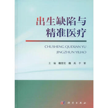出生缺陷与精准医疗