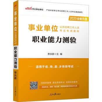 中国事业单位 职业能力测验 2020