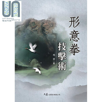 形意拳技击术  港台原版  大展  尚济  武术 拳术