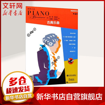 菲伯尔钢琴基础教程 表演秀系列 第4级 古典乐曲 人民音乐出版社