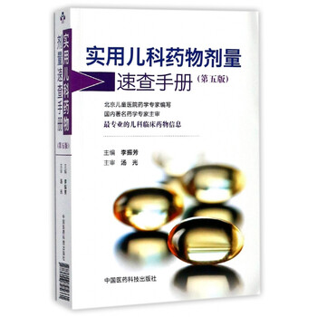 实用儿科药物剂量速查手册(第5版)