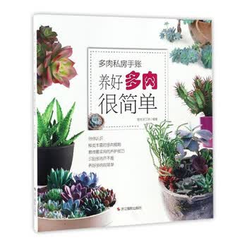 养好多肉很简单 家居 书籍