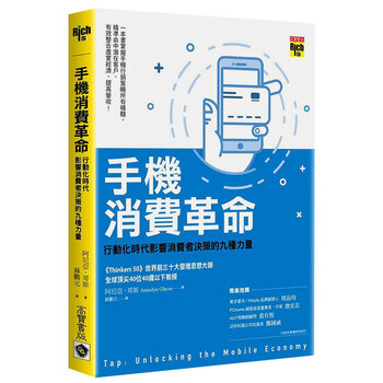 台版 手机消费革命 行动化时代影响消费者决策 移动设备行销策略商业经管