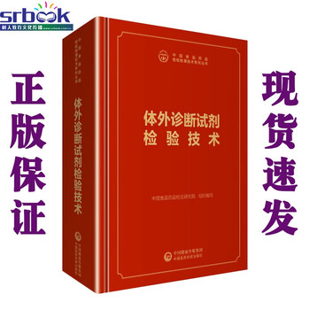 现货速发  体外诊断试剂检验技术 检验检测技术系列丛书 中国食品药品检定研究院