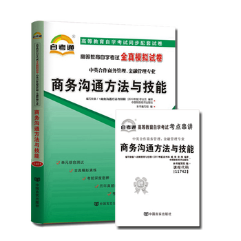 自考试卷 11742商务沟通方法与技能 自考通全真模拟试卷 附考点串讲