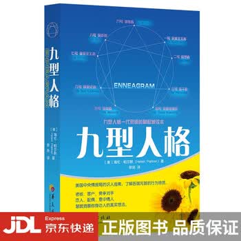 [正版图书]九型人格