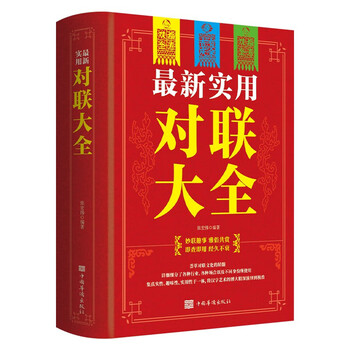 实用对联大全祝酒词大全 实用民间文学春联集锦春节对联年会婚礼生日致词 农村红白喜事对联大全 传统民俗 实用对联大全