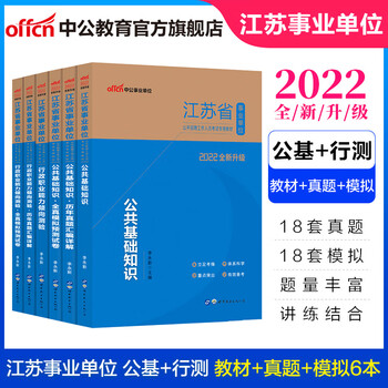 中公教育2022江苏省事业单位考试历年真题教材公基行测事业编用书：公共基础知识+行测（教材+历年真题+全真模拟）6本