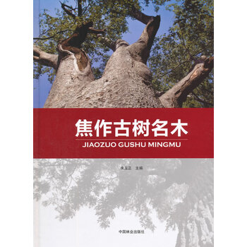 焦作古树名木 9787503880438