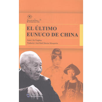 末代太监孙耀庭传 外语学习 贾英华[著] 五洲传播出版社 9787508523897