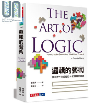 逻辑的艺术：融合理性与感性的16堂逻辑思维课 港台原版 郑乐隽 Eugenia Cheng 天下文化