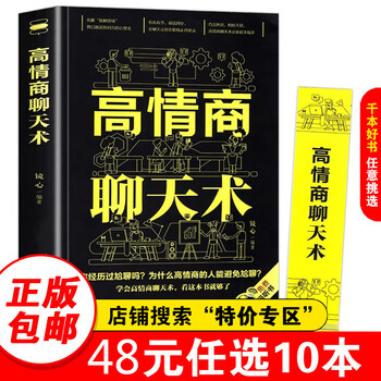 【特价专区】高情商聊天术正版书籍