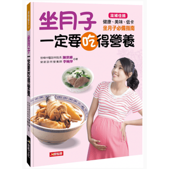 台版 坐月子一定要吃得营养 康鉴 陈世峰 坐月子4周120道养身食谱家用烹饪营养养生料理书籍