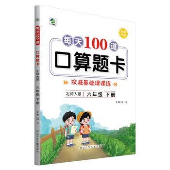 每天100道口算题卡六年级下册北师大版