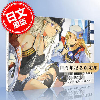 预售 进口日文 碧蓝航线 4th 画集 アズールレーン　Fourth Anniversary Art Collection