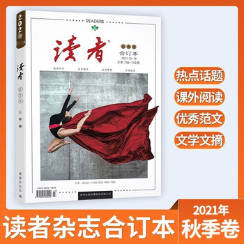 【正版包邮】读者2021年合订本2021春季卷+夏季卷+秋季卷+冬季卷文摘杂志读者订阅校园学生版精选青年文摘2021合订本 读者2021年秋第738-743期