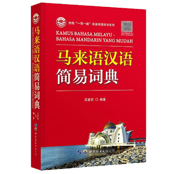 马来语汉语简易词典