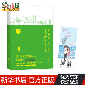 季凉川，爱了你这么多年 红豆篇青春文学校园言情小说书籍 左瞳 著