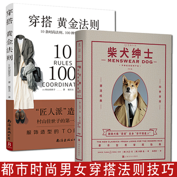 生活家穿搭黄金法则10条时尚法则+ 柴犬绅士新版 犬模菩提示范经典时尚都市型男好品位穿搭造型指南 大卫冯 叶娜金 男士女士着装