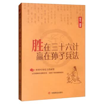 胜在三十六计赢在孙子兵法9787520809757