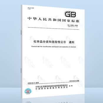 全新正版 GB 13690-2009 化学品分类和危险性公示 通则 