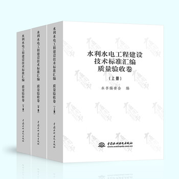 水利水电工程建设技术标准汇编 质量验收 卷 （上、中、下册）