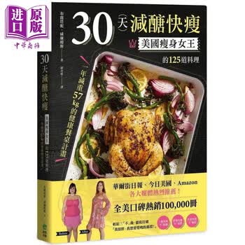 30天减糖快瘦：美国瘦身女王的125道料理 港台原版 布丽塔妮.威廉姆斯 创意市集 饮食瘦身