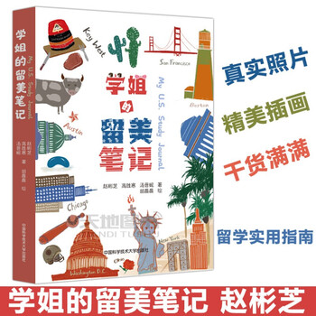 学姐的留美笔记 一本帮助准备留美和初入美国的留学生快速融入美国生活的实用指南 赵彬芝高胜寒