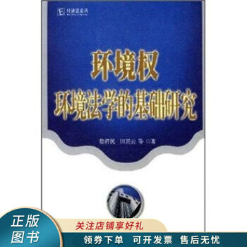 环境权：环境法学的基础研究