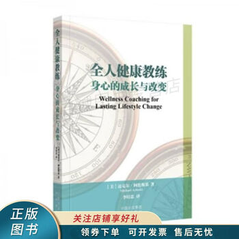 全人健康教练身心的成长与改变