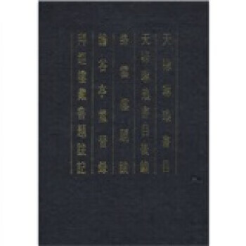 天禄琳琅书目 天禄琳琅书目后编 绛云楼题跋 繡谷亭薰习录 拜经楼藏书题跋记 于敏中等【正版书】