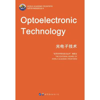 光电子技术(英文版) “世界学术研究前言丛书”编委会 9787519224608 世界图书出版公司