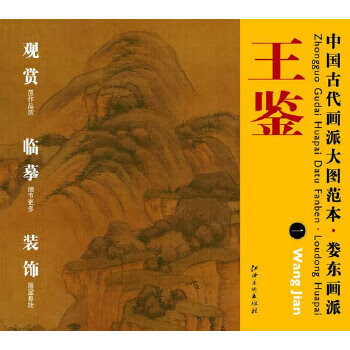 古代画派大图范本 娄东画派：王鉴一