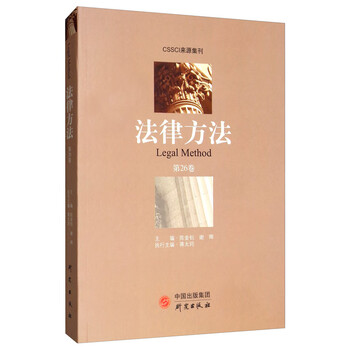 《法律方法》（第26卷） 法律 书籍