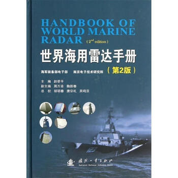 世界海用雷达手册 9787118085112