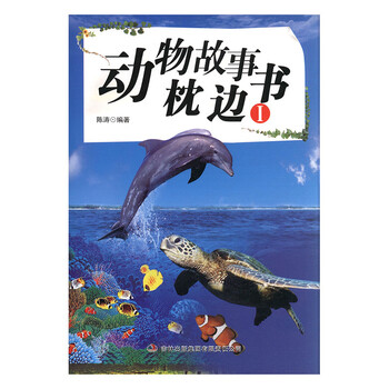 动物故事枕边书I 工业技术 陈涛编著 吉林出版集团有限责任公司 9787553400846