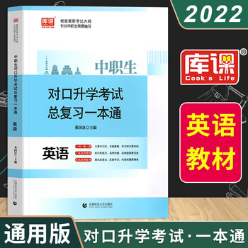 【现货】中职对口升学英语2022年中职生对口升学考试总复习单招教材一本通高职职高中专升大专高考资料全国甘肃河南湖南山西安徽省