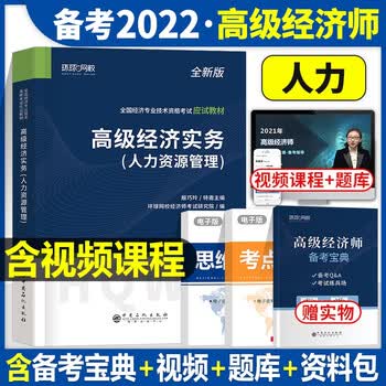 现货速发送课程题库 高级经济师2022教材辅导用书人力资源管理专业高级经济实务 2022年考试真题试