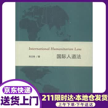 人道法 朱文奇 著 商务印书馆