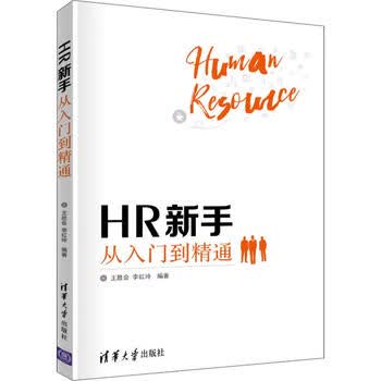 HR新手从入门到精通