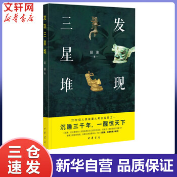 【2021中国好书】发现三星堆 古蜀文明探秘之旅 文学古代历史读物课外书 中华文明  中华书局 段渝 中国好书获奖作品