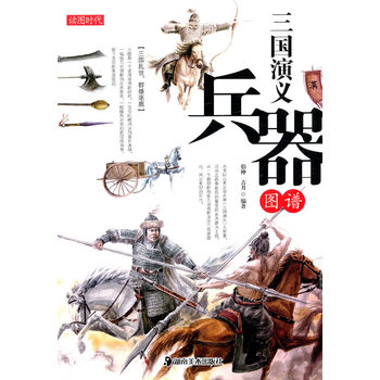 读图时代:三国演义兵器图谱