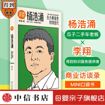 详谈02 杨浩涌 深度访谈瓜子二手车、毛豆新车创始人杨浩涌 中信书店 详谈02：杨浩涌
