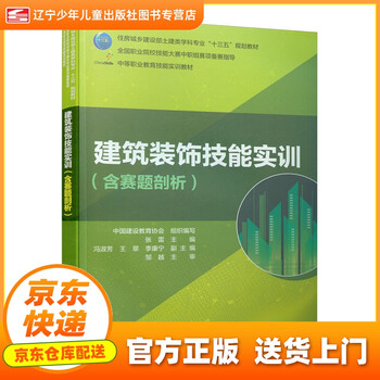 【自营京送 正版书籍】建筑装饰技能实训（含赛题剖析） 中国建设教育协会 中国建筑工业出版社 978