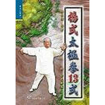 预售 杨振铎 杨式太极拳十三式 大展
