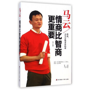 马云(情商比智商更重要)