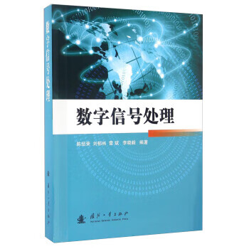 数字信号处理 陈绍荣,刘郁林,雷斌 9787118106930 国防工业出版社