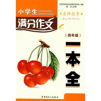 四年级-小学生满分作文一本全【正版图书】