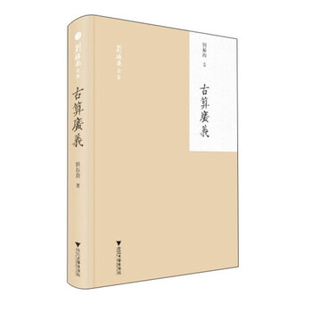 古算广义/刘操南全集