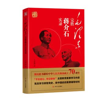 毛泽东完胜蒋介石实录9787220115868